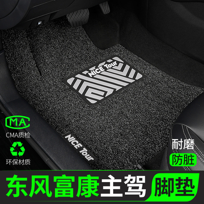 东风富康汽车脚垫丝圈主驾驶单片
