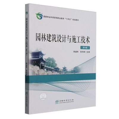 E园林建筑设计与施工技术（第3版） &2937