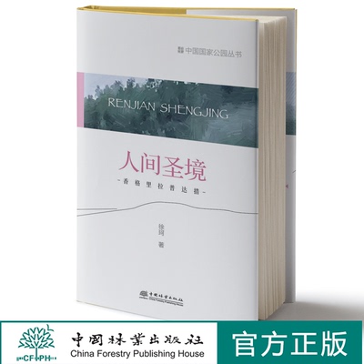 人间圣境：香港里拉普达措 中国国家公园丛书 徐珂 1268 中国林业出版社