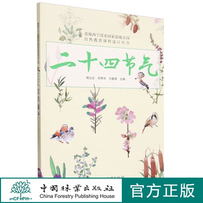 二十四节气/青海西宁湟水国家湿地公园自然教育课程设计丛书  2231 杨出云,宋秀华,尤鲁青 中国林业出版社