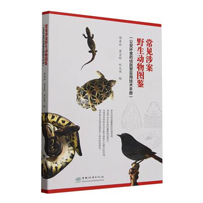 常见涉案野生动物图鉴（公安环食药侦民警实用技术手册） &2992