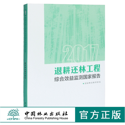 2017退耕还林工程综合效益监测国家报告 0434 国家林业和草原局著 中国林业出版社