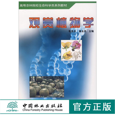 观赏植物学 3933 高等农林院校生命科学类系列教材 李景侠 康永祥 编 中国林业出版社