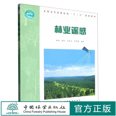 林业遥感 6250 全国高等农林院校十二五规划教材 中国林业出版社官方旗舰店正版畅销书 林业遥感 林辉