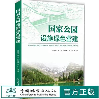 国家公园设施绿色营建 吕雪蕾 1540 中国林业出版社
