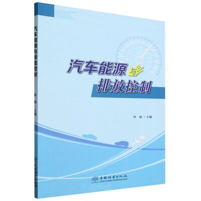 汽车能源与排放控制 1996 中国林业出版社