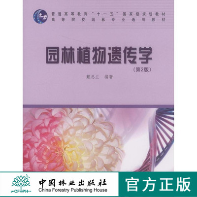 园林植物遗传学 第2版 5536 高等院校园林专业通用教材 普通高等教育十一五规划教材 中国林业出版社 印