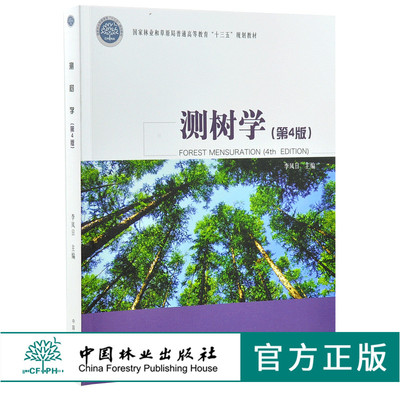 正版 测树学 第4版 第四版 0182 李凤日 主编 国家林业和草原局普通高等教育十三五规划教材 中国林业出版社