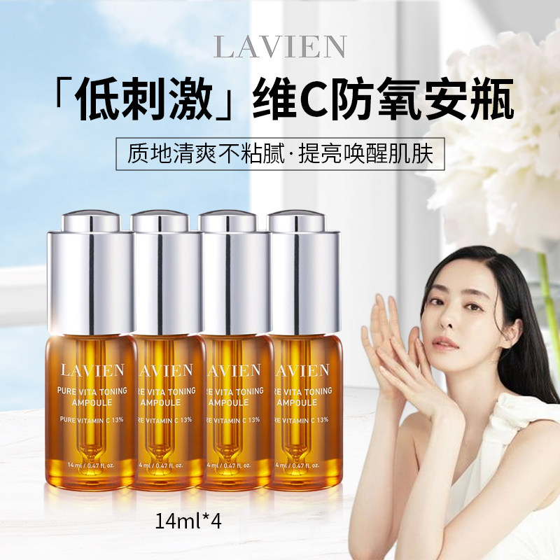 提亮保湿精华液LAVIEN低刺激高浓缩维C防氧透白安瓶14ml*4_虎窝淘