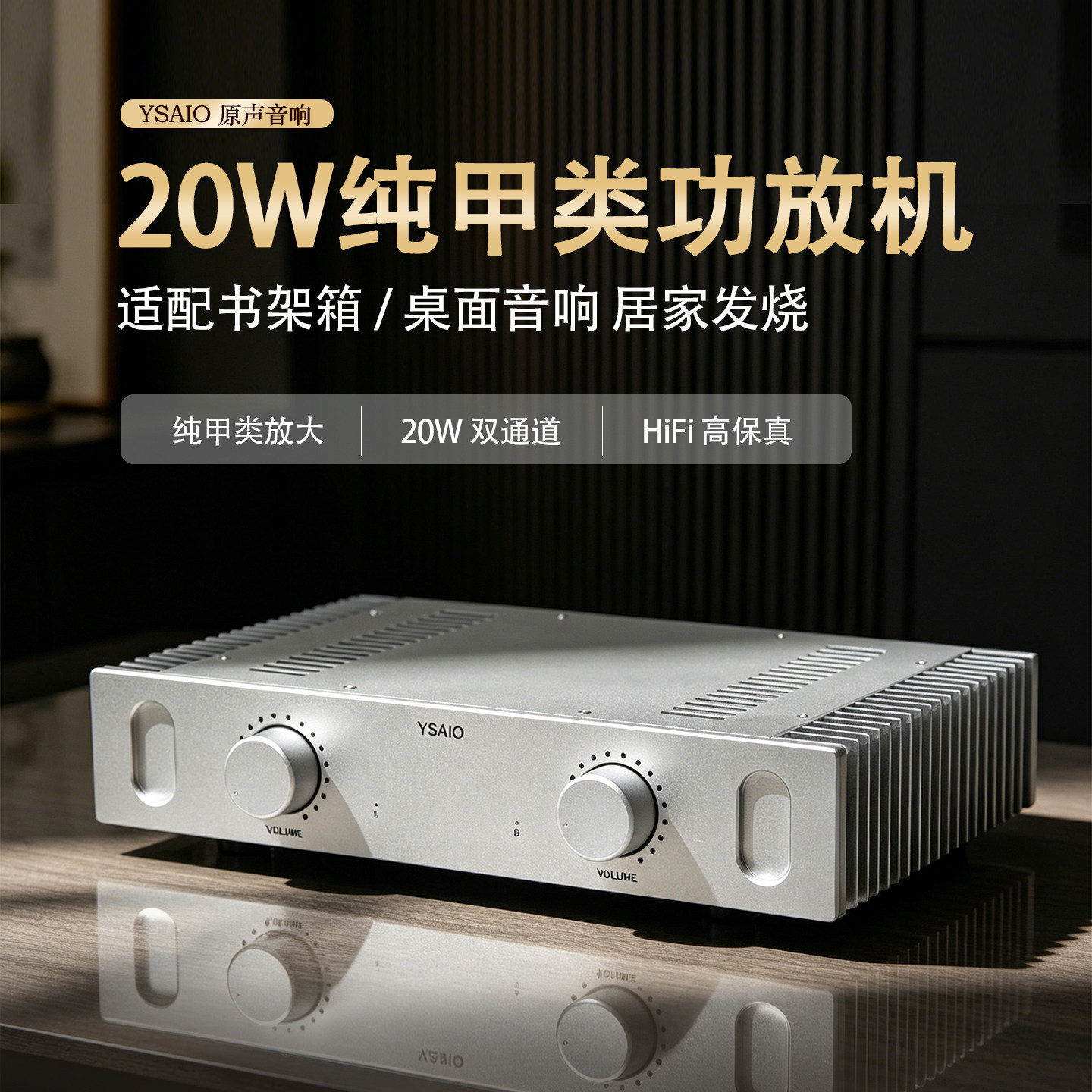 YSAIO 参考A1线路 20W纯甲类发烧级功放机家用hifi功率放大器