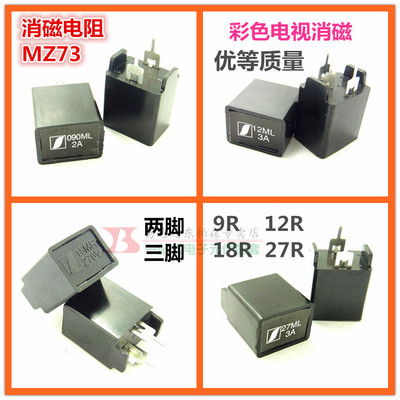 彩电消磁MZ73 9/12/18/27RM 270V 12Ω 两脚/三脚消磁电阻 大芯片