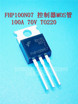 FHP100N07 100A70V MOS场效应管电动车控制器替换75NF75 原装现货