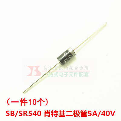SR540 5A/40V SB540直插肖特基二极管 DO-27(10个)现货