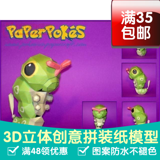 动漫宠物小精灵1代绿毛虫3d纸模型DIY手工手工纸模纸模摆件玩具