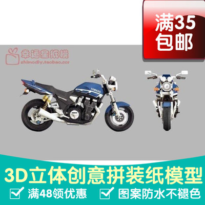 交通工具超精细YAMAHA机车XJR13003d纸模型DIY手工手工纸模