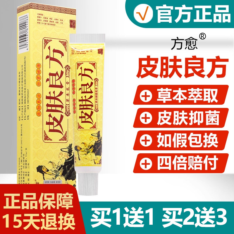 【买1送1】方愈皮肤良方草本乳膏皮肤外用抑菌乳膏止痒软膏