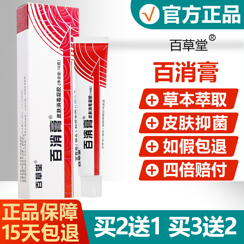 【买2送1】百草堂百消膏皮肤消毒凝胶皮肤外用抑菌乳膏止痒软膏