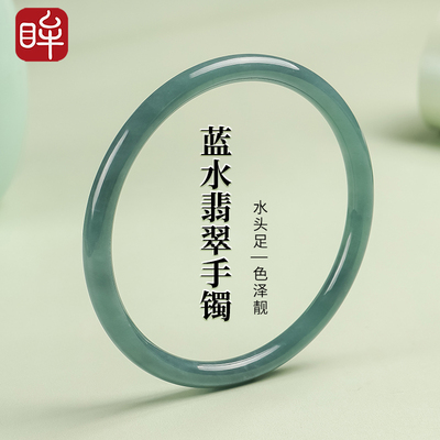 印象眸翡翠手镯女款蓝水圆条玉镯