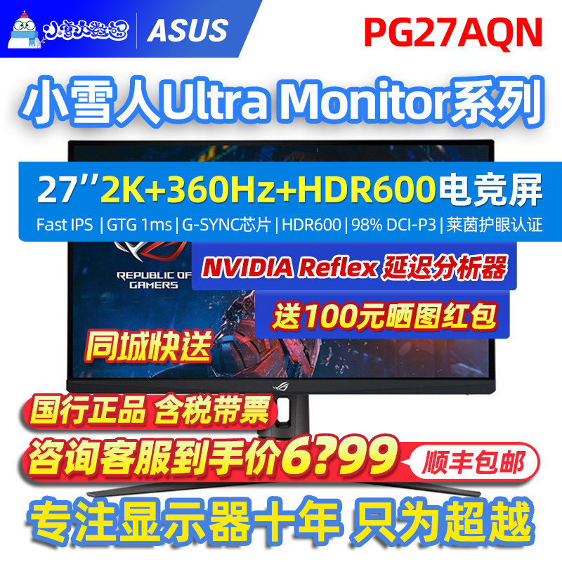 华硕超梦27寸PG27AQN 2K 1ms快速IPS屏360hz HDR600 G-SYNC显示器_虎窝淘