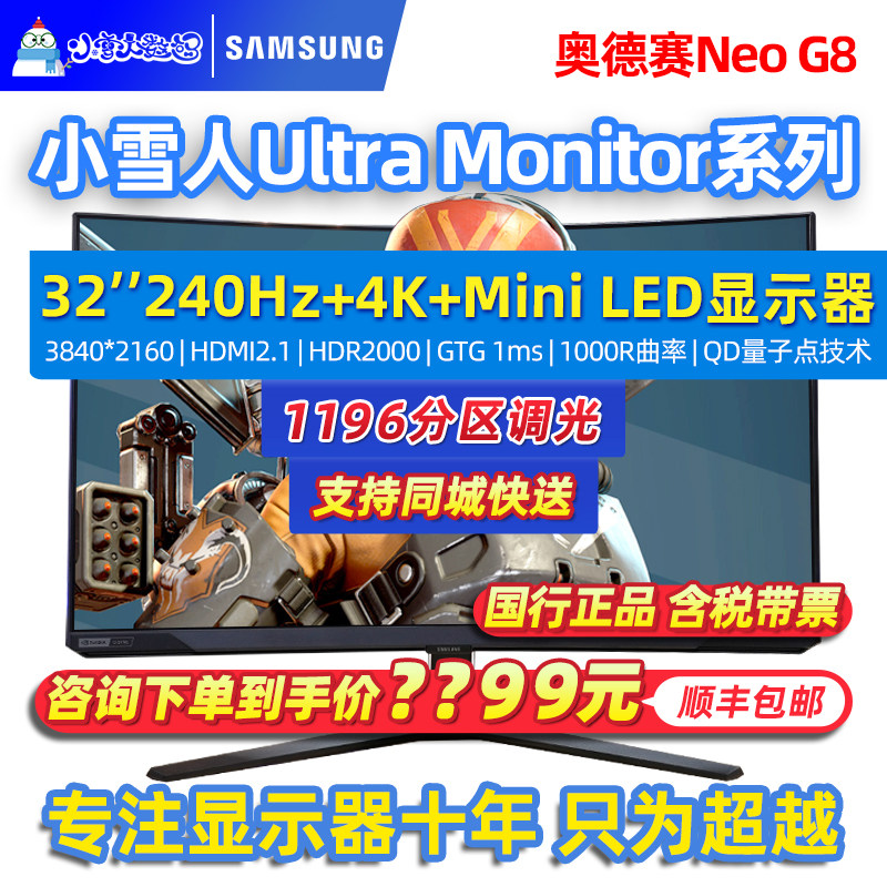 三星奥德赛Neo G8 32英寸4K 240Hz Mini LED HDR2000电竞显示器_虎窝淘