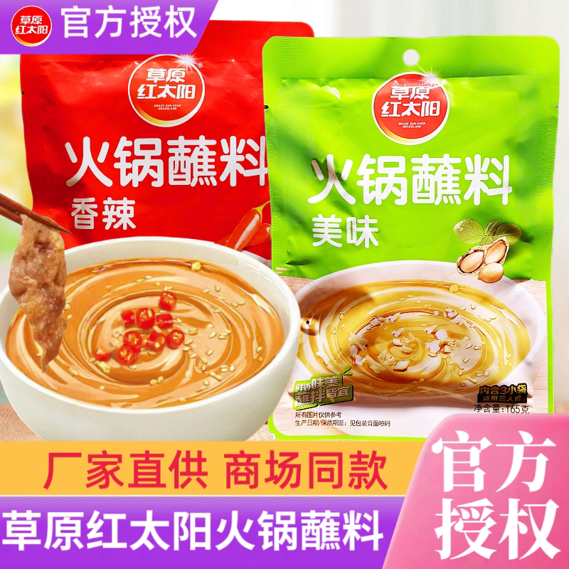 草原红太阳火锅蘸料165g*6袋家用香辣美味拌面酱料调料芝麻花生酱