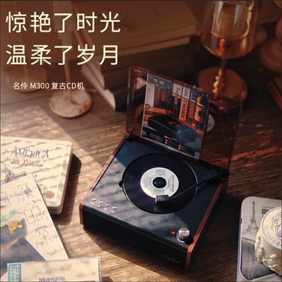 名伶M300复古CD机播放机听专辑蓝牙播放多功能桌面音箱蓝牙发射