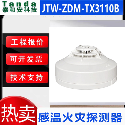 泰和安感温火灾探测器TX3100B正