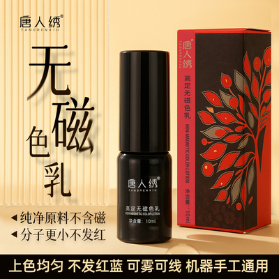 唐人绣高定无磁纹眉色乳纹绣色料