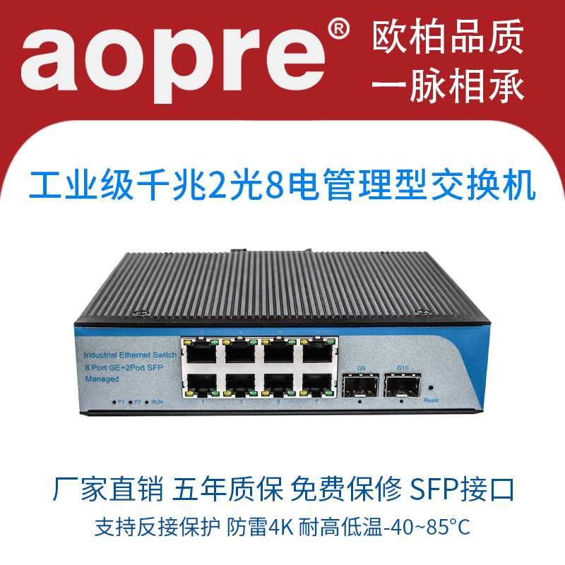 Aopre欧柏工业级管理型交换机千兆2光8电网管型交换机导轨式环网千兆光纤收发器导轨式poe交换机sfp接口虎窝淘