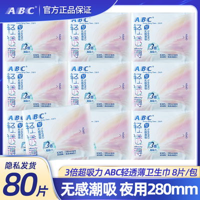 ABC卫生巾夜用280mm超薄