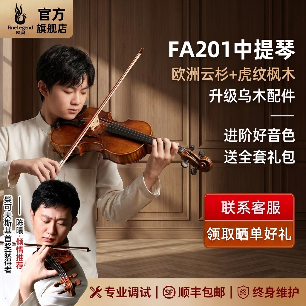 凤灵(FineLegend)全实木手工中提琴16寸成人初学考级演奏FA201