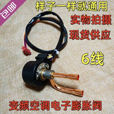 变频空调电子膨胀阀膨胀阀6线