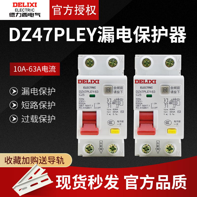 德力西空气开关漏电保护器DZ47PLEY断火断零16A过载32A40A家用63A_虎窝淘