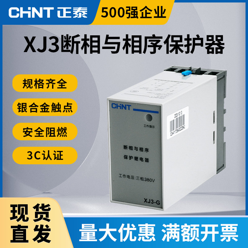 正泰断相与相序保护器XJ3-G继电器XJ3-D电机水泵缺相保护AC380V_虎窝淘