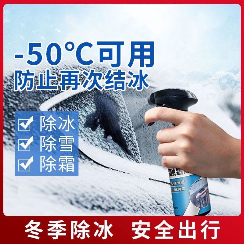 拍一发四汽车除冰神器车用融雪除冰剂除冰雪喷雾挡风玻璃融冰化雪