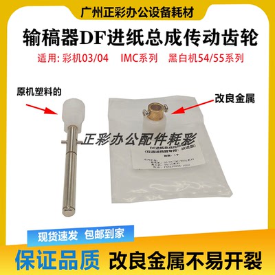 理光8110 4054 5054  4055 5055 6055 8100送稿器搓纸组件驱动轴