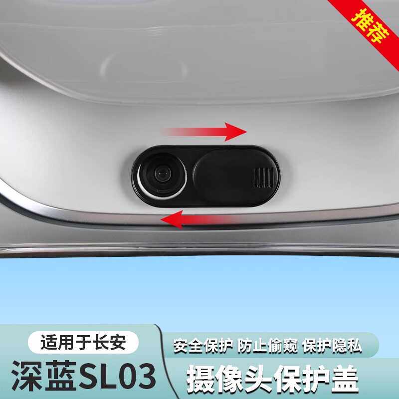 适用于深蓝sl03/S7车载摄像头盖车内保护盖贴汽车用品改装配件