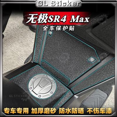 无极SR4max全车贴膜防刮装甲贴纸