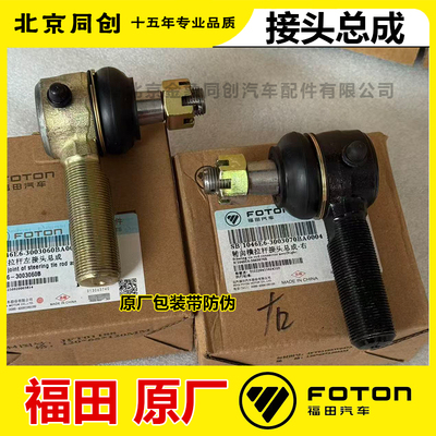 福田原厂欧马可奥铃CTX捷运 前桥横拉杆球头 11046E6-3003060C