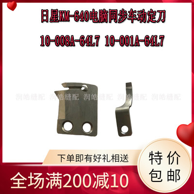 缝纫机配件日星KM-640电脑同步车动定刀10-008A-64L710-001A-64L7