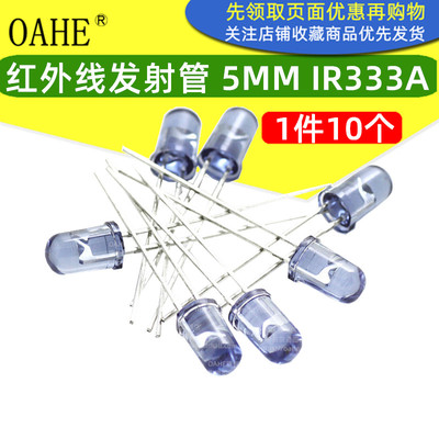 oahe|红外线发射管 5mm 蓝/白 IR333A IR333  直插 全新