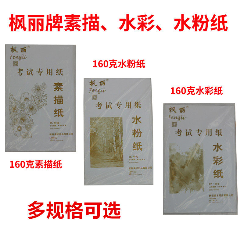 枫丽纸业4K素描纸 8K水彩纸 8开水粉纸 铅画纸 油画棒纸 画画纸
