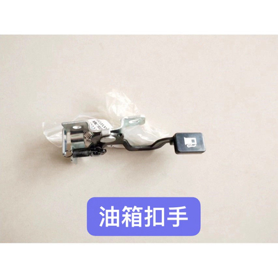 北汽幻速S2S3H2H3威旺M2030油箱盖开关H2EH3F油箱门扣手开关扳手
