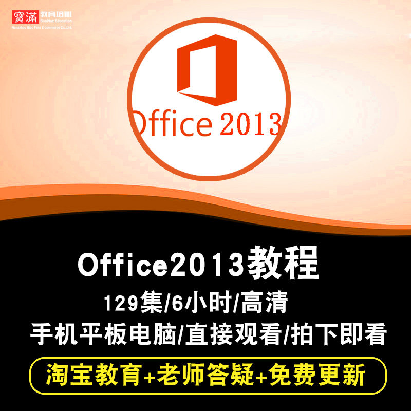 office2013视频教程 word/excel/ppt/project/visio办公在线课程_虎窝淘