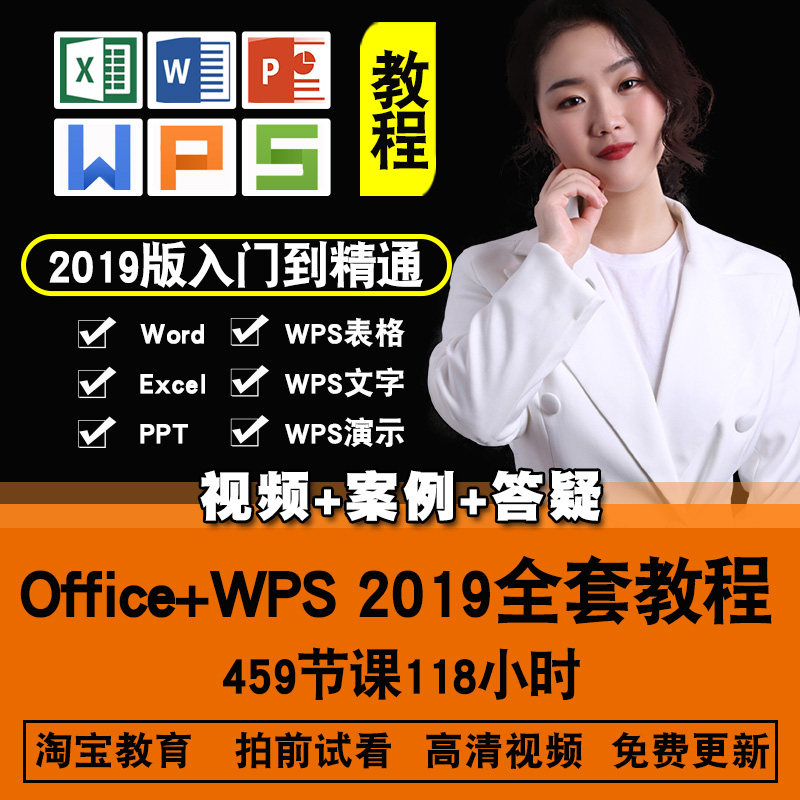 office/WPS2019视频教程 Word/Excel/PPT/表格/文字/演示办公课程_虎窝淘