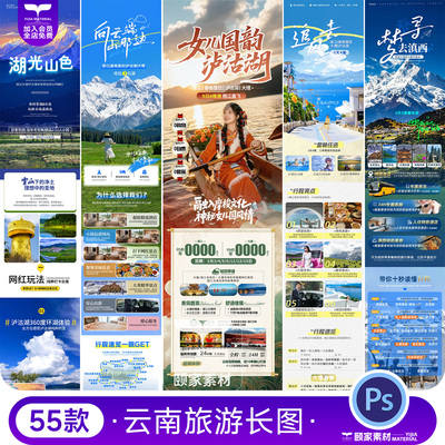 云南泸沽湖大理丽江旅游公众号美团携程宣传海报图PS设计素材模板