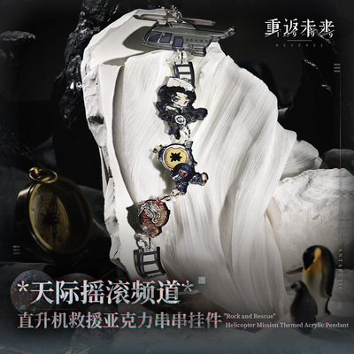 正版重返未来：1999*天际摇滚频道*直升机救援亚克力串串挂件