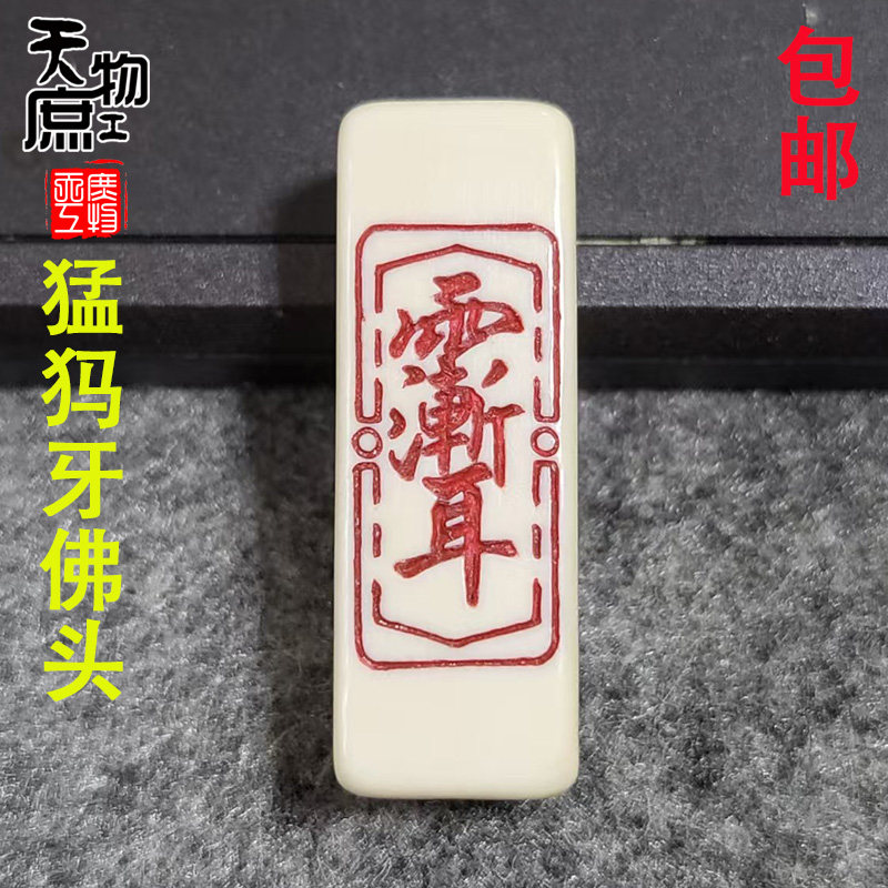 天然手工猛犸牙雕刻紫薇讳三通原色牙纹精工佛头佛珠手串配饰