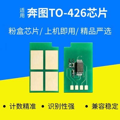 适用奔图TO426芯片 P3016D P3306DN M7115DN P3312DN DO426 芯片
