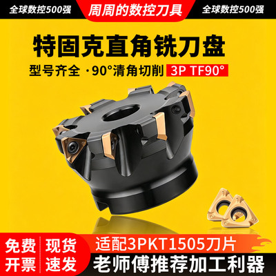 3PTF90直角铣刀盘快进给
